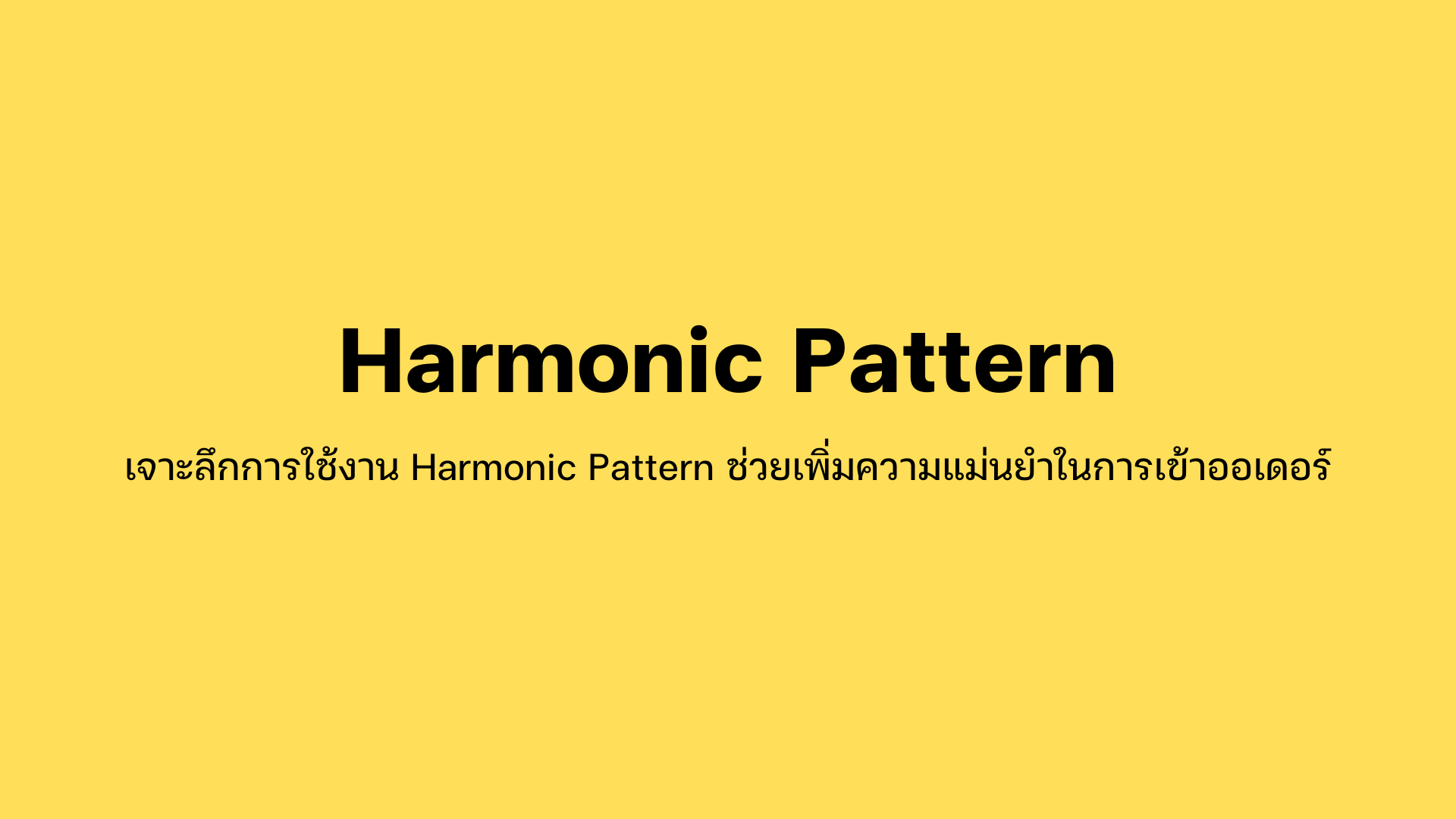 Harmonic Pattern - ระบบเทรดกองทุน Sniper-III